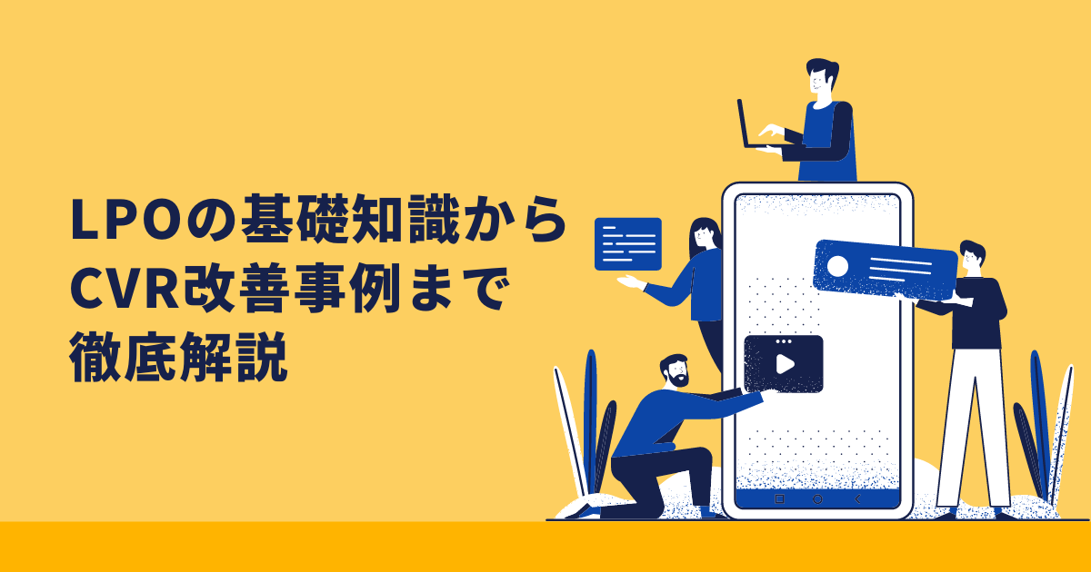 LPOとは？基礎知識からCVR改善施策、事例までを徹底解説！ | 株式会社ラヴィゴット｜Ravigote Inc.