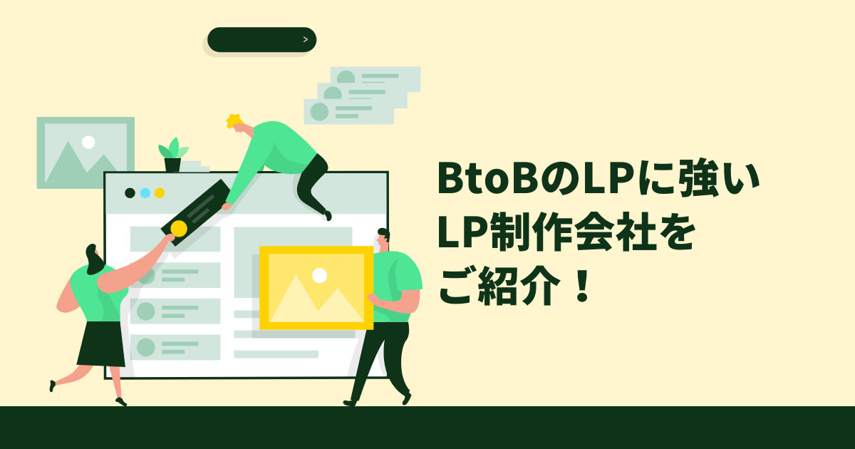 BtoBのLPを制作するなら！おすすめ制作会社や費用相場・参考LPを紹介 | 株式会社ラヴィゴット｜Ravigote Inc.