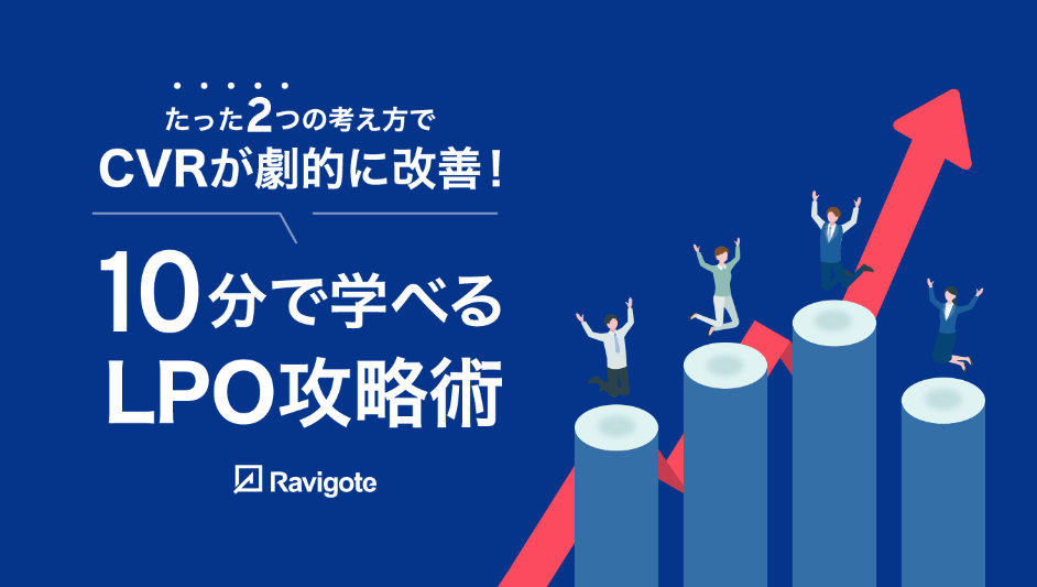 たった2つの考え方でCVRが劇的に改善！10分で学べるLPO攻略術 ダウンロード | 株式会社ラヴィゴット｜Ravigote Inc.