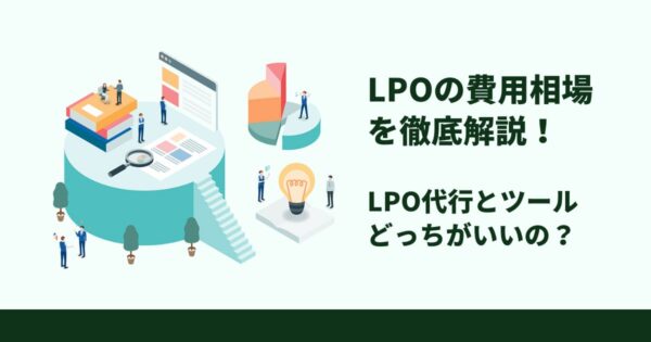 LPOの費用相場を徹底解説！ツール料金や代行費用を比較 | 株式会社ラヴィゴット｜Ravigote Inc.