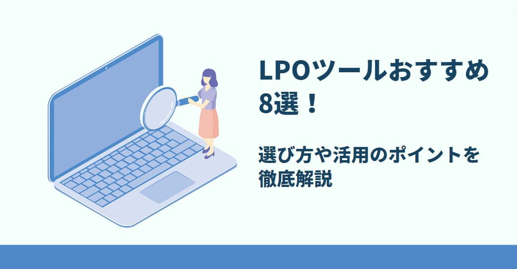LPOツールおすすめ8選を比較！選び方やCVR改善方法を徹底解説 | 株式会社ラヴィゴット｜Ravigote Inc.